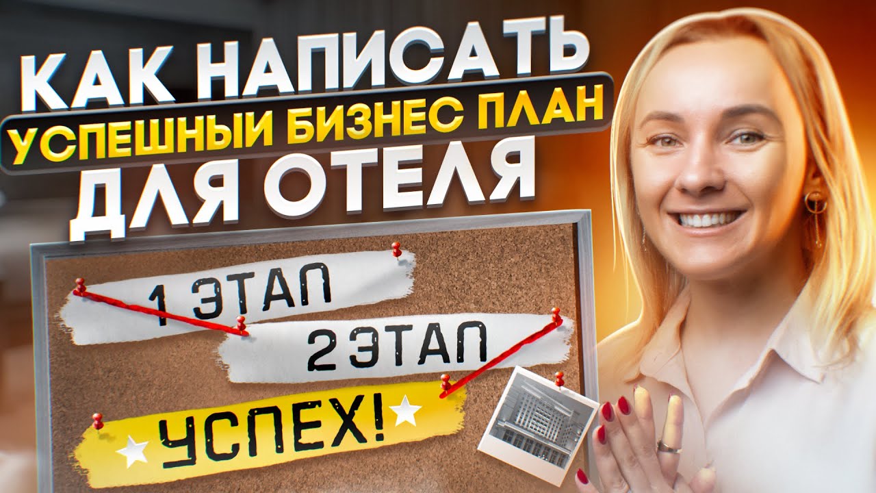 Бизнес план который приведет отель к успеху Из чего он состоит и как