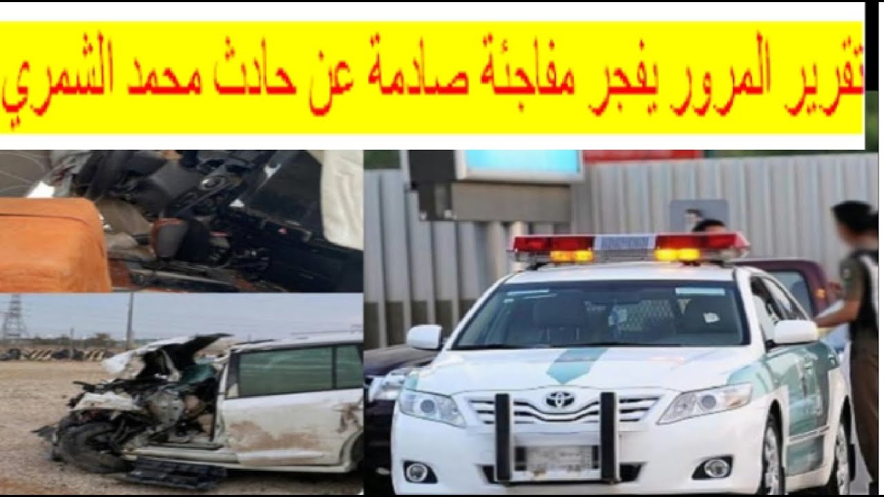 عاجل تقرير المرور يكشف مفاجئة صادمة عن حادث محمد الشمري وطريق رفحاء