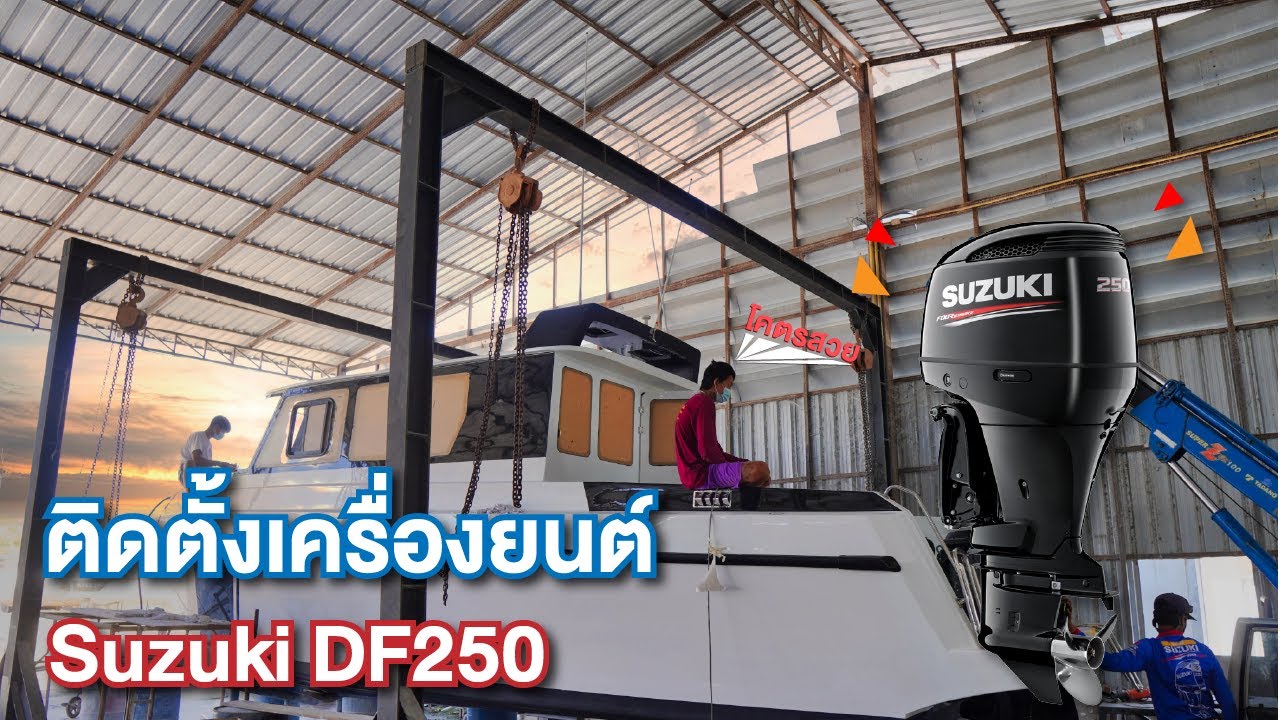 ติดตั้งเครื่องยนต์ Suzuki DF250 2 เครื่องให้กับเรือราชการ !! - YouTube