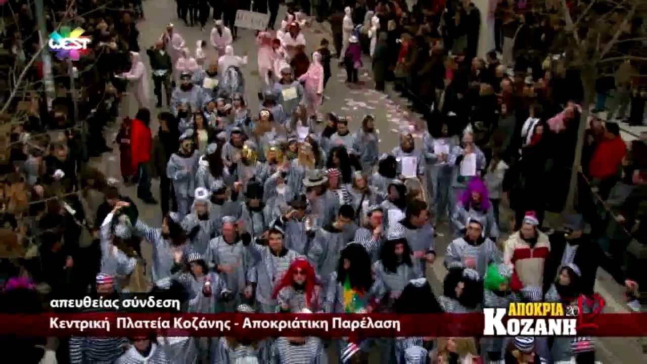 ΑΠΟΚΡΙΑ ΚΟΖΑΝΗ 2012 ΠΑΡΕΛΑΣΗ WEST - YouTube