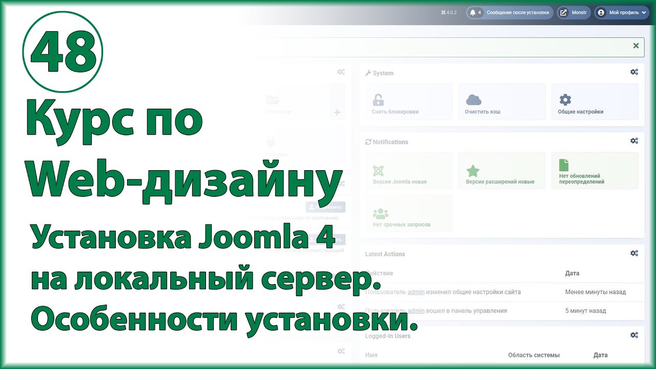Установка Joomla 4 на локальный сервер. Особенности установки новой джумлы 4 на Open Server ...