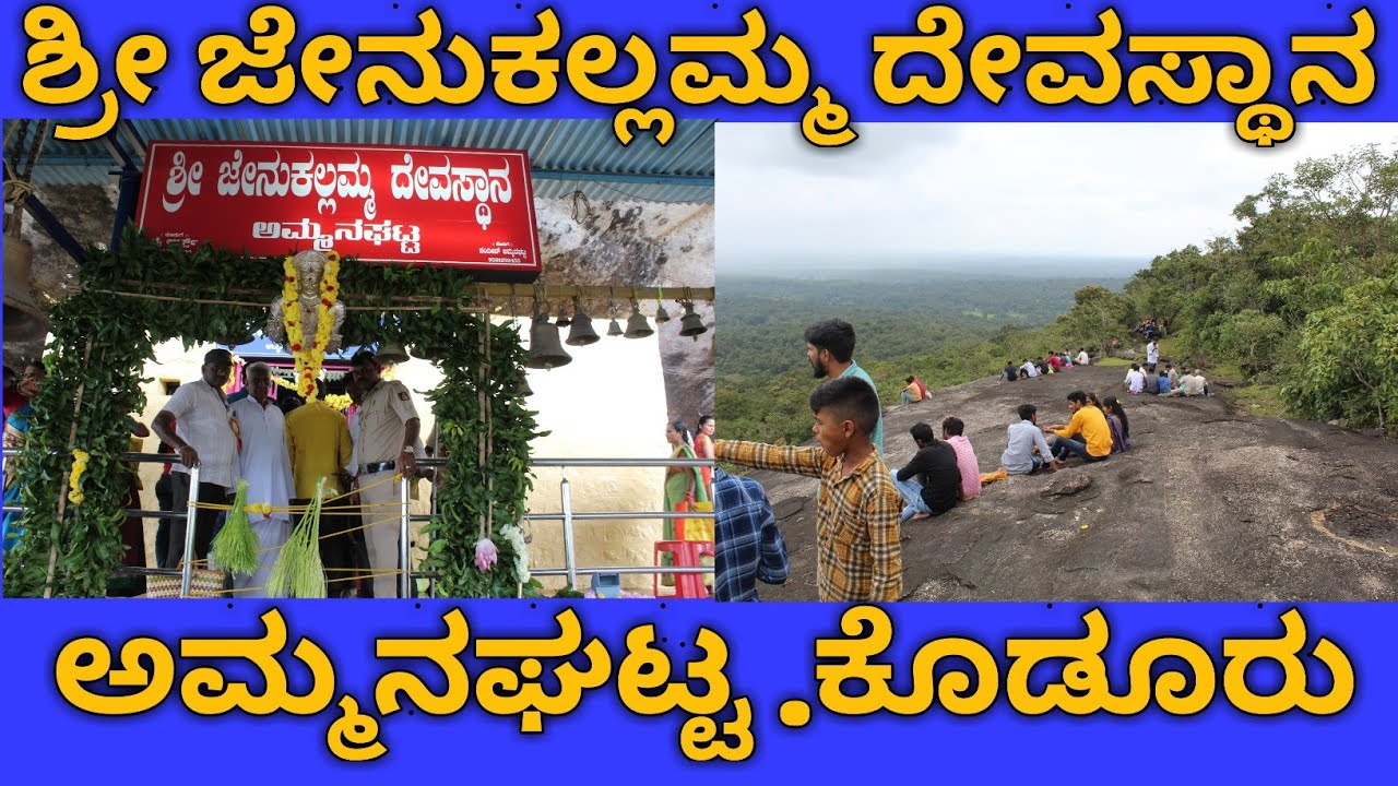 ಶ್ರೀ ಜೇನುಕಲ್ಲಮ್ಮ ದೇವಸ್ಥಾನ ಅಮ್ಮನಘಟ್ಟ | Shree Jenukallamma Temple ...