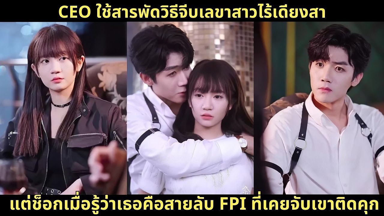 [ซีรีส์จีน]CEO ใช้สารพัดวิธีจีบเลขาสาวไร้เดียงสา แต่ช็อกเมื่อรู้ว่าเธอ ...