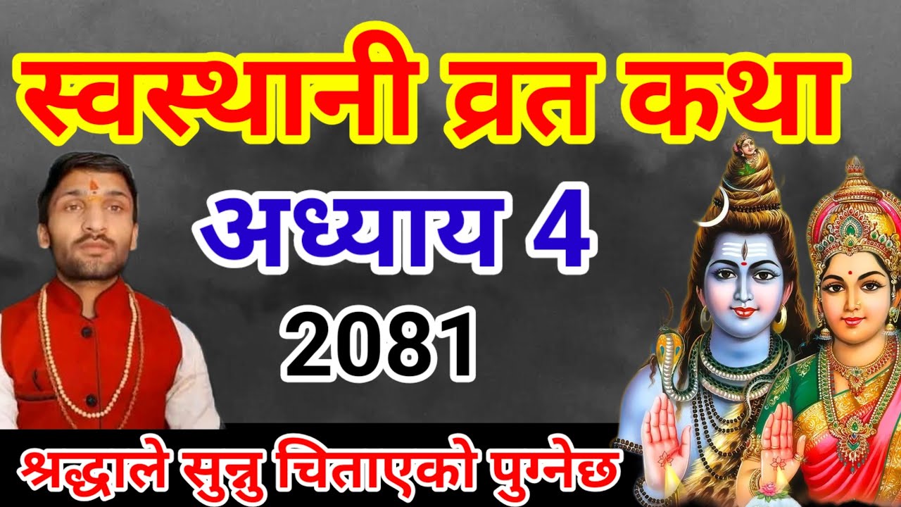 Swasthani Barta Katha Episode 4 |sosthani barta katha | Swosthani katha ...