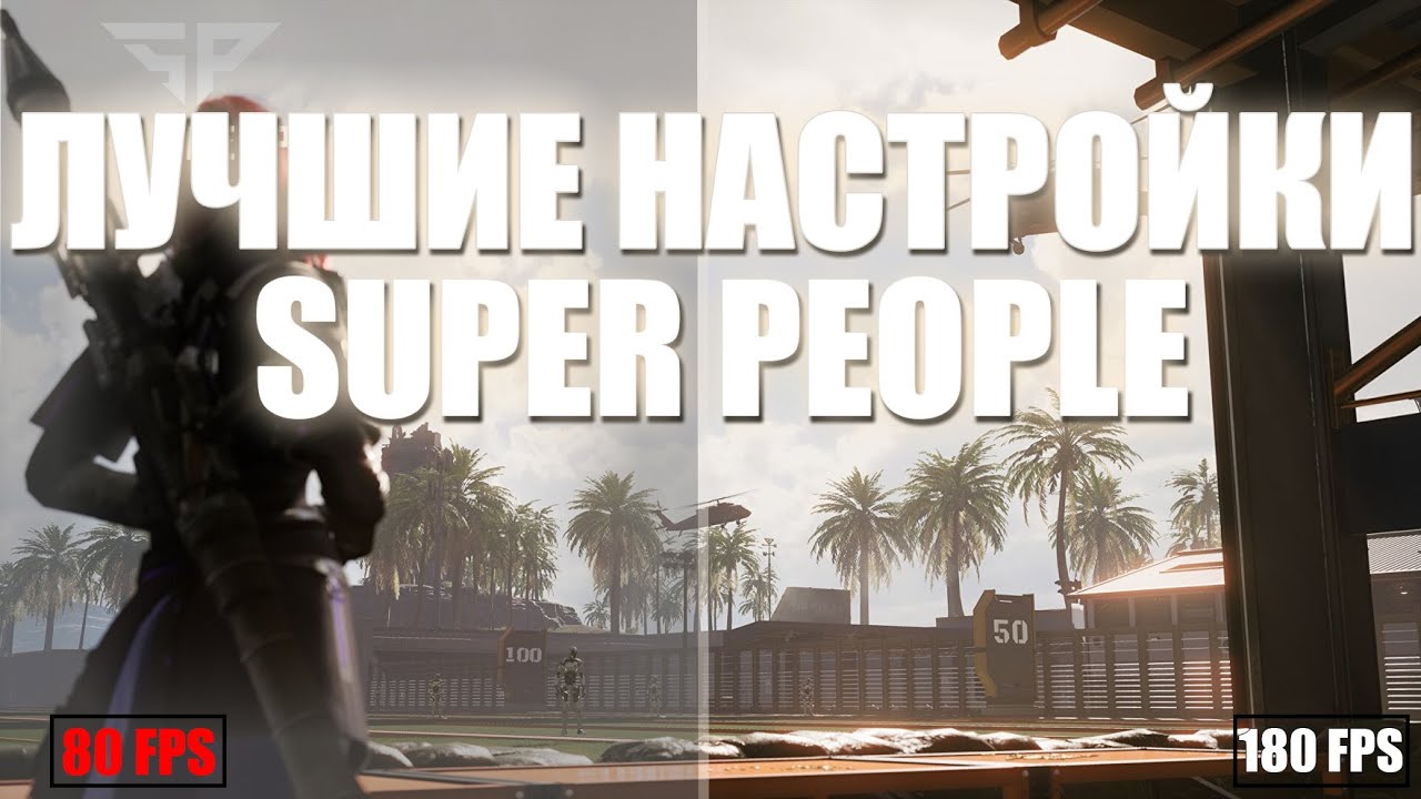 ЛУЧШИЕ НАСТРОЙКИ ГРАФИКИ И ВЫСКОКИЙ FPS В SUPER PEOPLE - YouTube