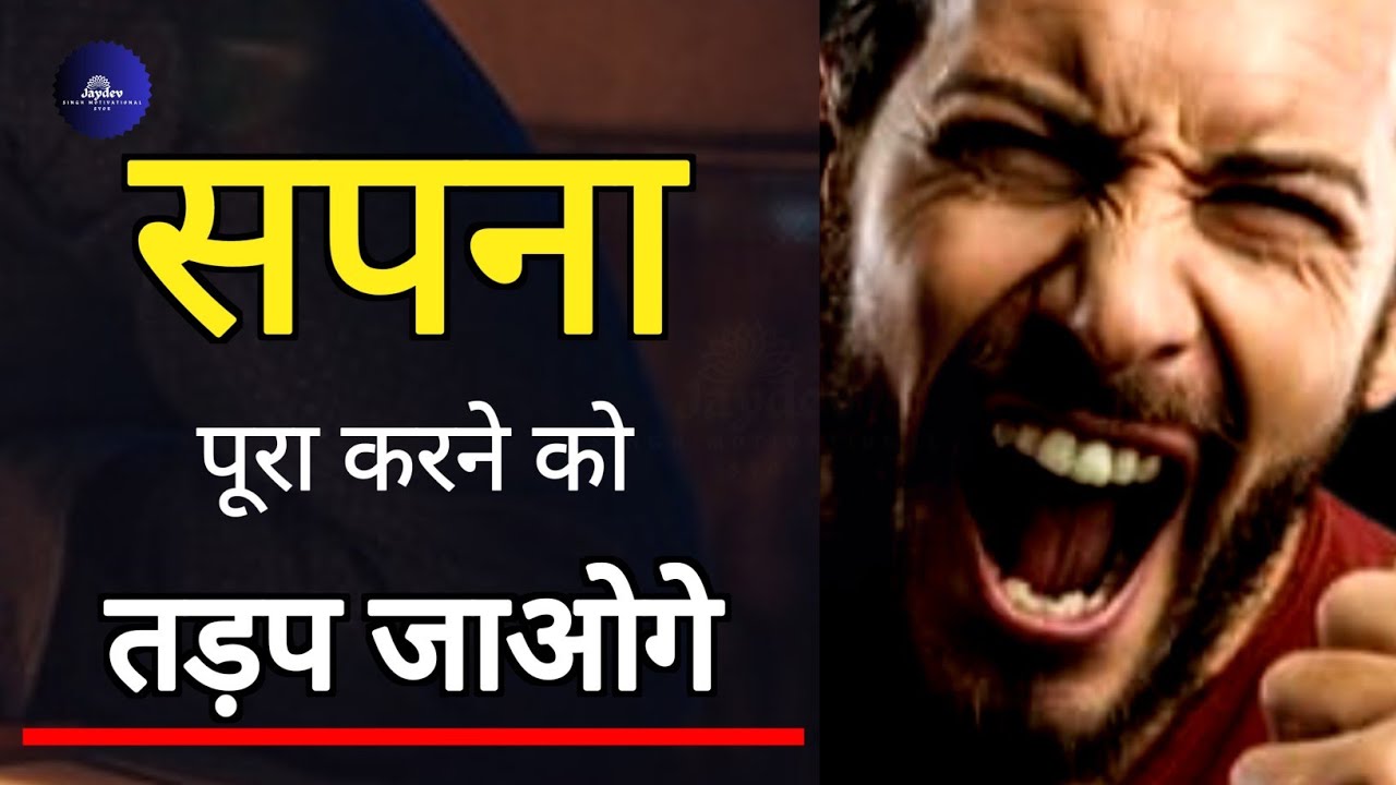 सपना पूरा करने को तड़प जाओगे । Powerful Motivational and Spirational Speech By Jaydev Gold - YouTube