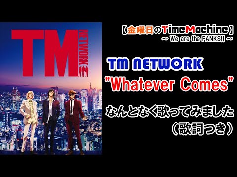 TM NETWORK “Whatever Comes“ をなんとなく歌ってみました（歌詞付き） - YouTube