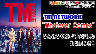 Whatever Comes 歌詞 TM NETWORK 劇場版「シティーハンター 天使の涙(エンジェルダスト)」オープニングテーマ ふりがな付 - うたてん