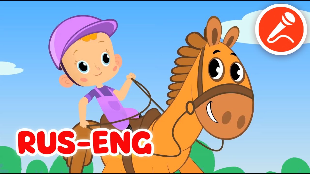 Привет, малыш! Про Лошадку/Hello Baby! Horsey - песенка и караоке на ...