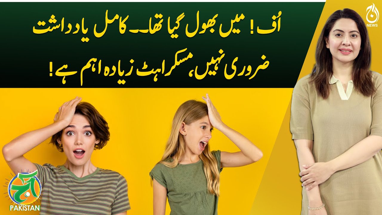 Oops! I forgot... A perfect memory isn’t necessary — a smile matters more! - Aaj Pakistan - YouTube