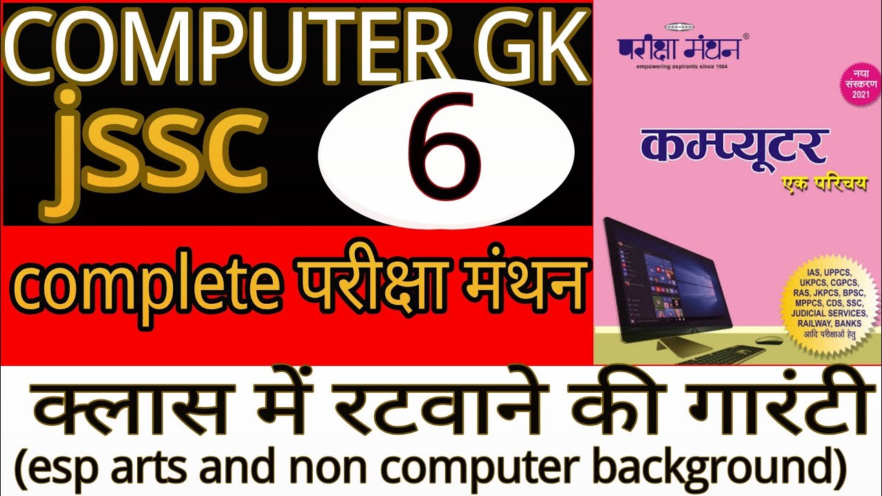 Pariksha manthan computer -6(JSSC) - YouTube