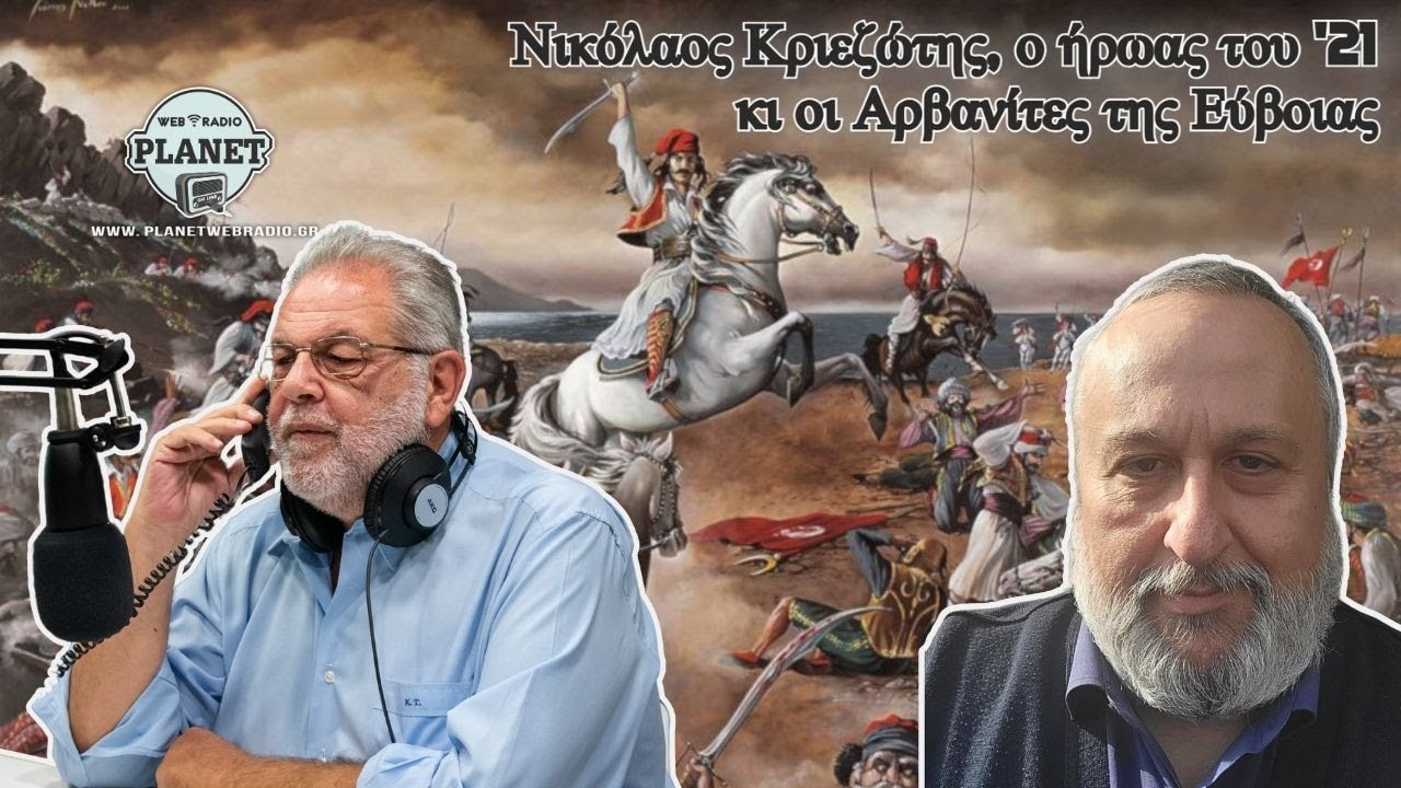 Νικόλαος Κριεζώτης, ο ήρωας του '21 κι οι Αρβανίτες της Εύβοιας | Δρ ...