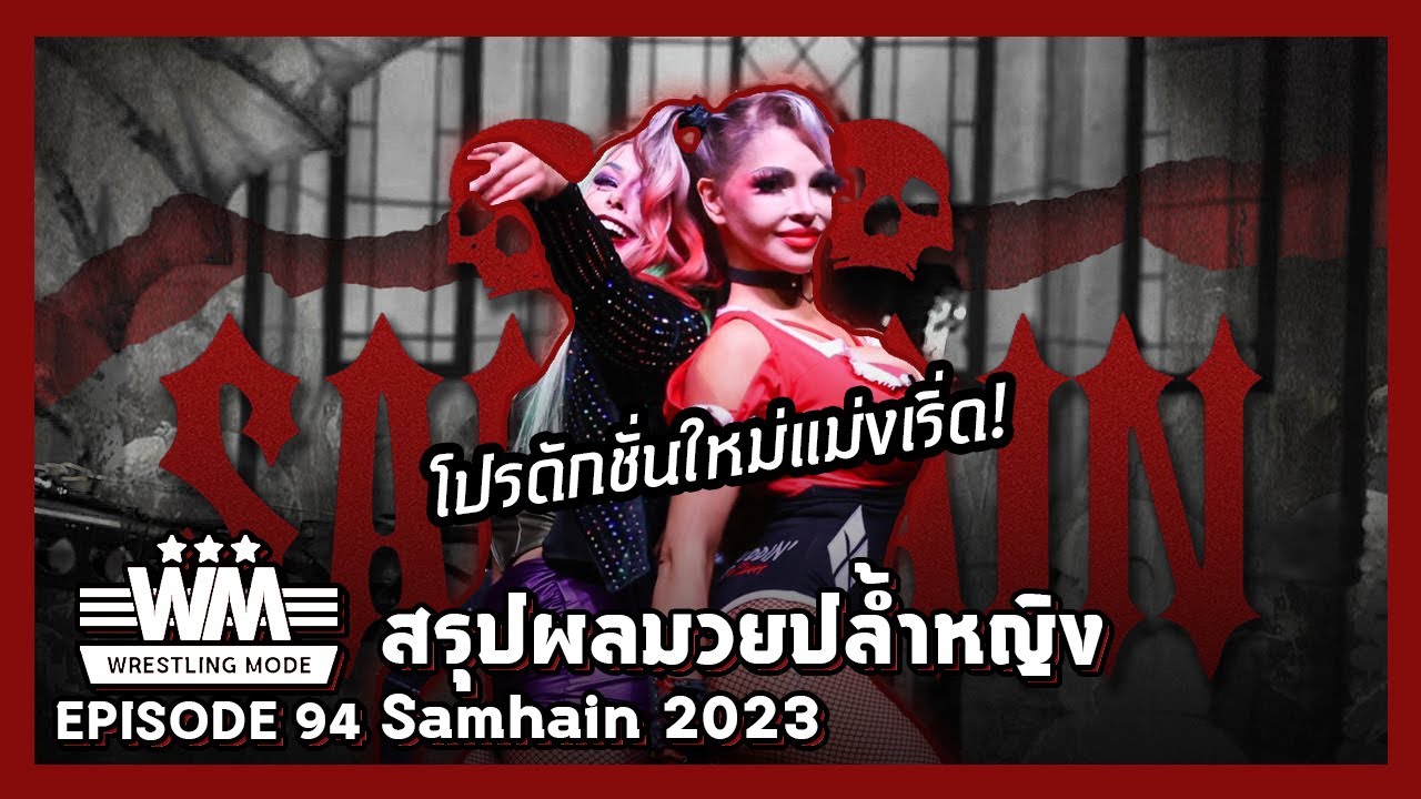 Wrestling Mode EP.94 | สรุปผล มวยปล้ำหญิงศึก NWA : Samhain 2023 - YouTube