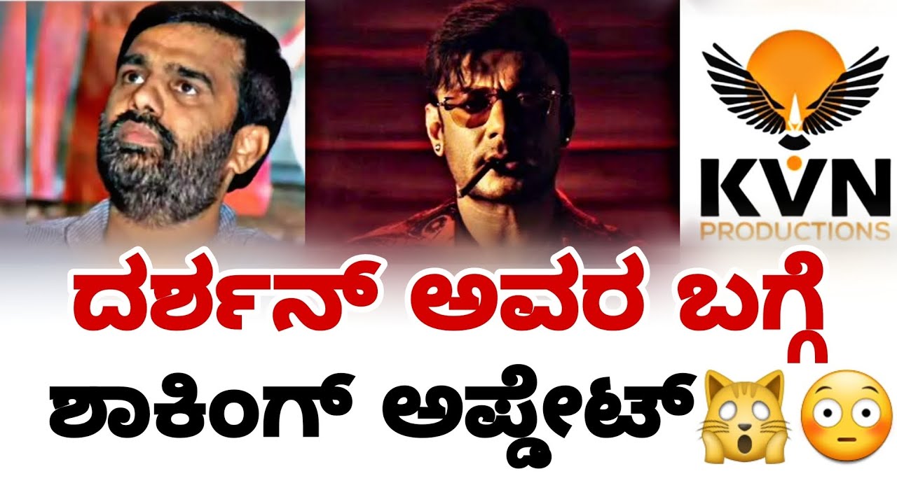 darshan ಅವರ ಬಗ್ಗೆ ಶಾಕಿಂಗ್ ಅಪ್ಡೇಟ್😳🙀 | darshan fans | dboss | fire suri ...