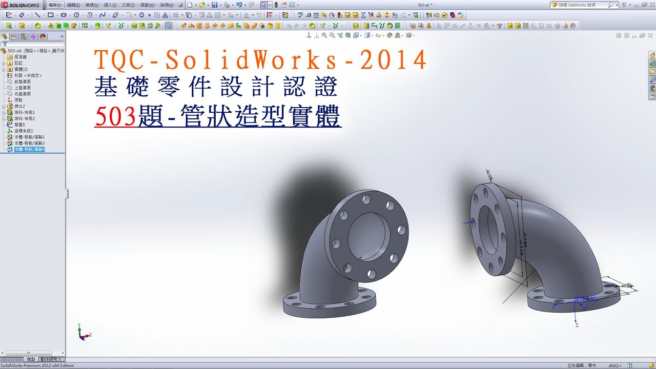 TQC-SolidWorks 2014(基礎零件設計認證)-503題-(管狀造型實體) - YouTube