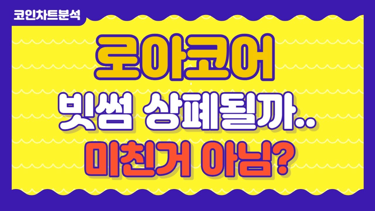 로아코어 차트 분석 빗썸 로아코어 투자유의지정 연중 저점 대응 꼭 보세요 물리신 분들은 꼭 보세요