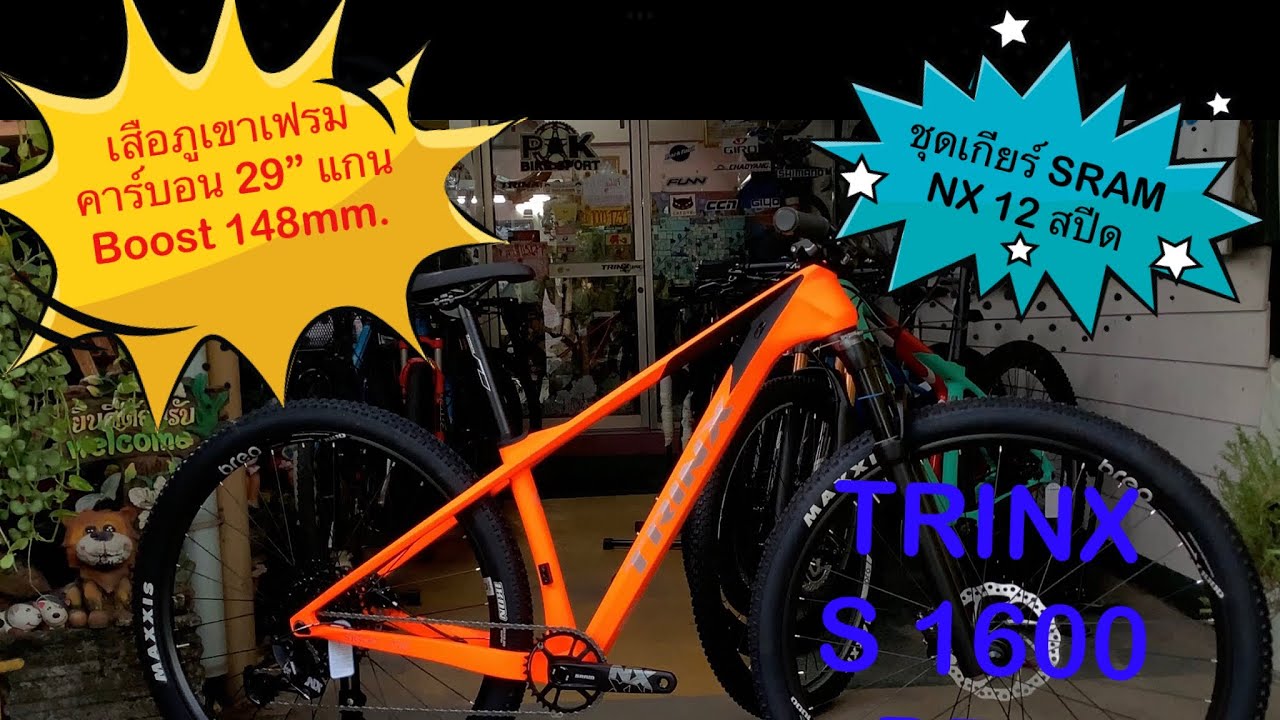 TRINX S1600 PRO 29” เฟรมคาร์บอนแกนBoost 148mm.+Sram NX Eagle 12 สปีด@P ...