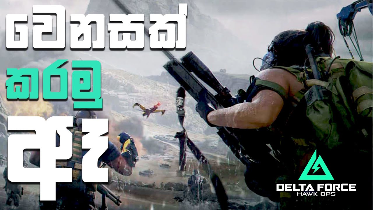 අඩෝ අඩෝ වරෙල්ලා ආතල් එකක් ගන්න😱 DELTA FORCE Live Streaming🔴 - YouTube