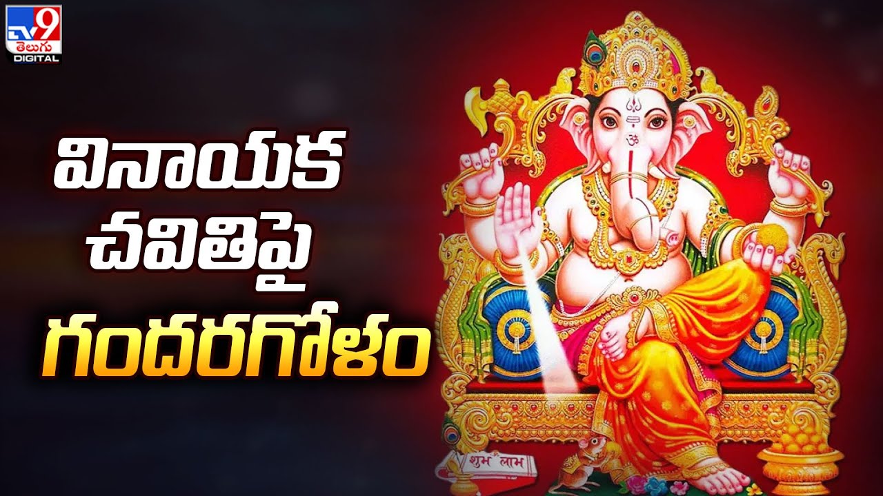 వినాయక చవితిపై గందరగోళం | Confusion prevails over date of Ganesh ...
