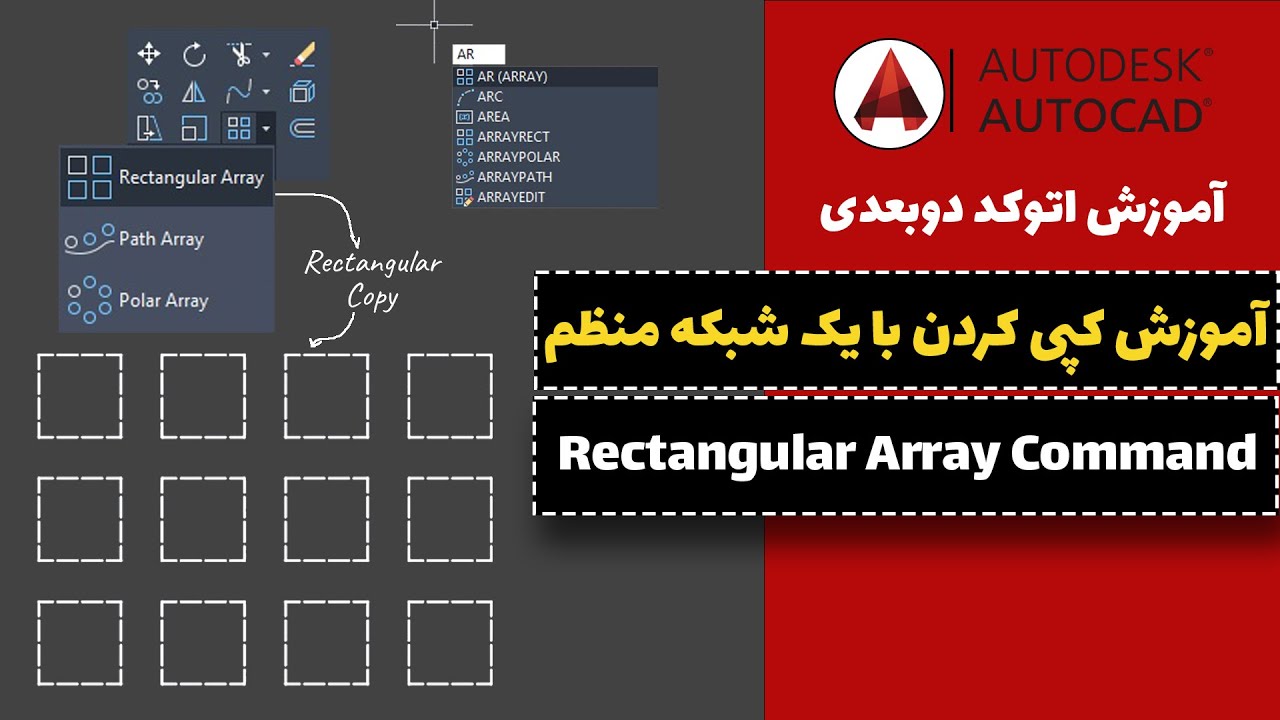 آموزش اتوکد قسمت39 (دستور Rectangular Array) - YouTube