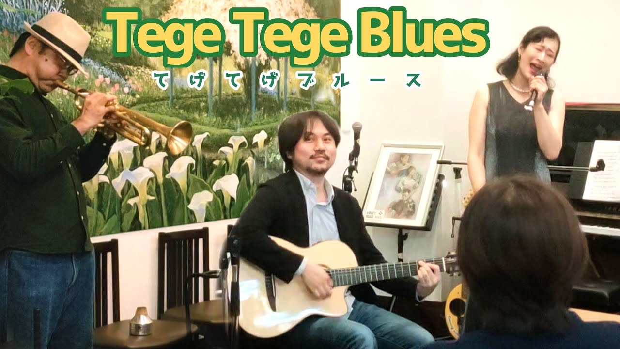 TegeTege Blues - Harumi Katakai,Kenichiro Minamoto,Yusuke Yanagita 240512 - YouTube