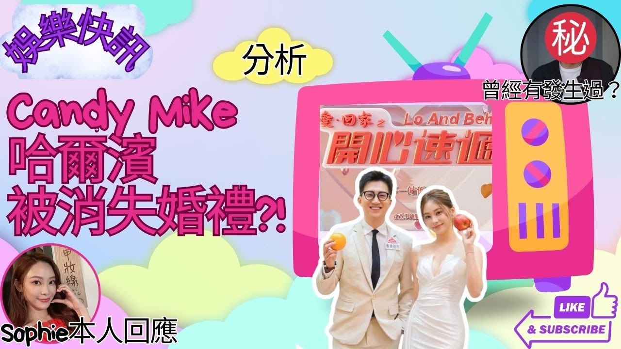 【娛樂快訊】《愛回家》編劇惹眾怒！Candy Mike哈爾濱「被消失」婚禮，網民怒轟：八年感情咁樣完？真人騷｜梁敏巧｜葉蒨文｜李芷晴｜關嘉敏｜羅毓儀｜林盛斌｜TVB｜女神配對計劃｜GM曾展望 ...