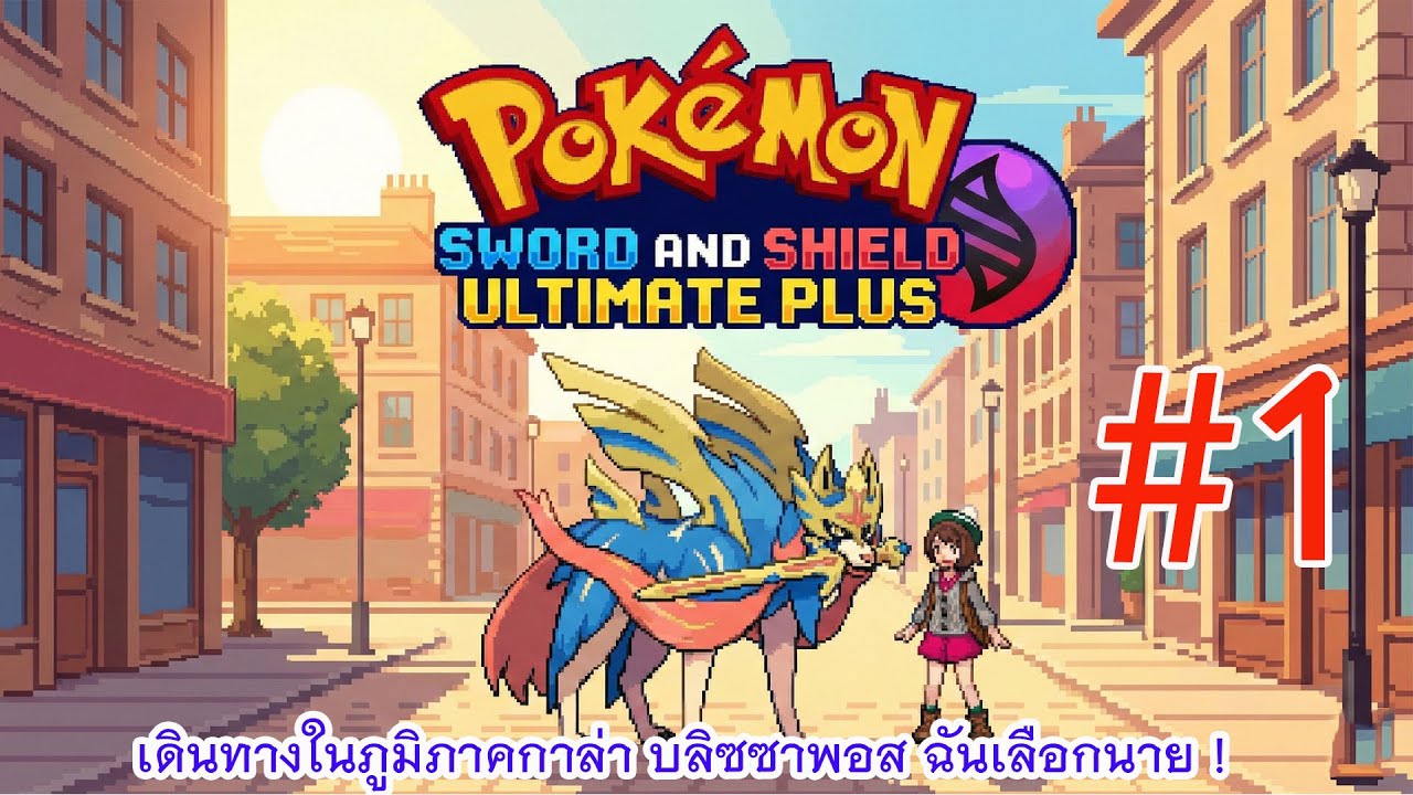 Pokemon Sword and Shield Ultimate Plus GBA #1 เดินทางในกาล่า บลิซซาพอส ...