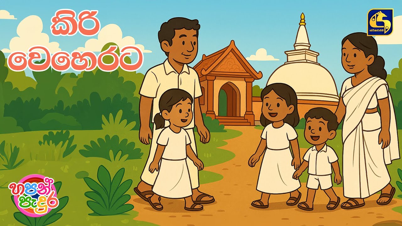 Kiri Weherata (කිරි වෙහෙරට) - Sineth Lakmina | Hapan Padura | EBC Music ...