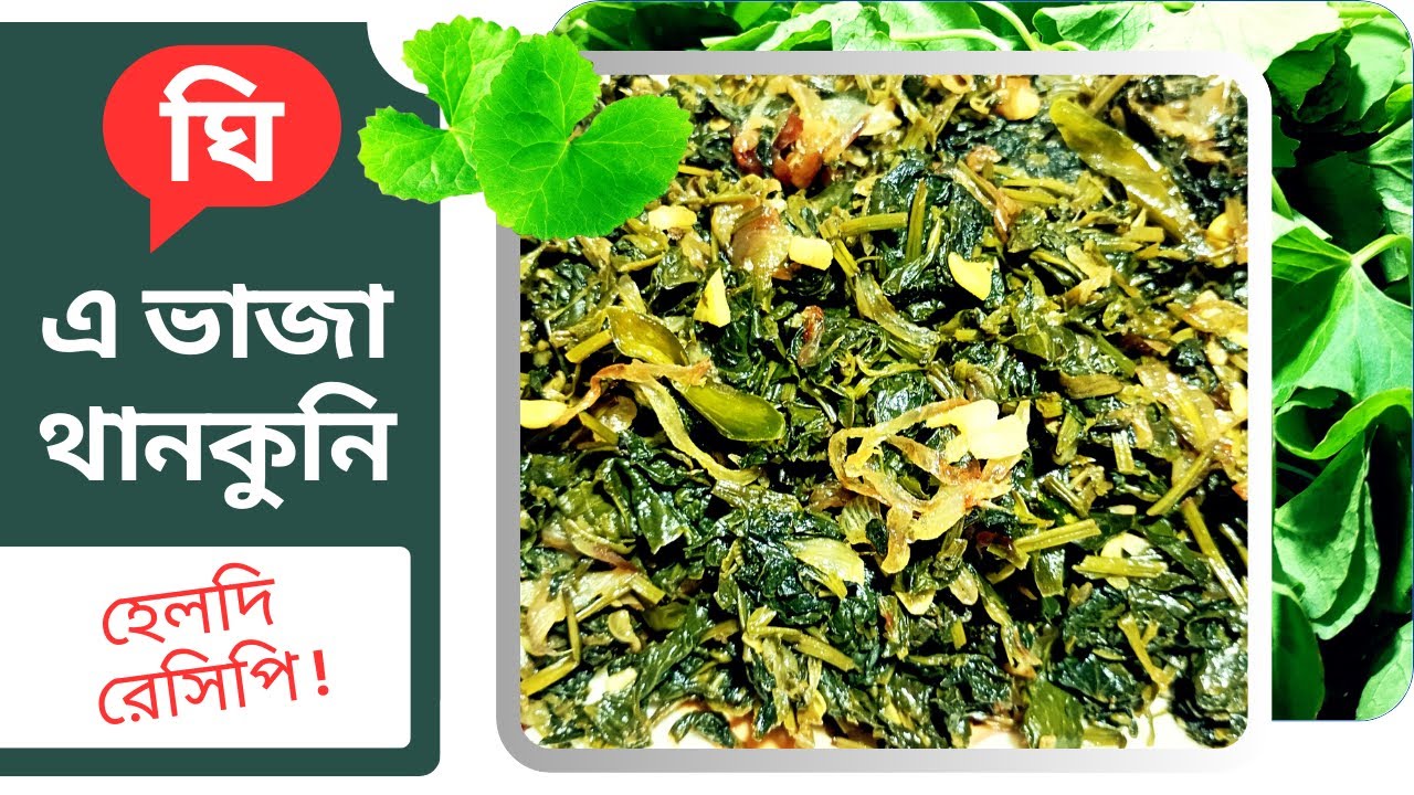এভাবে থানকুনি ভাজলে এর পুষ্টিগুণ বাড়বে বহুগুণে | Thankuni Pata Recipe ...