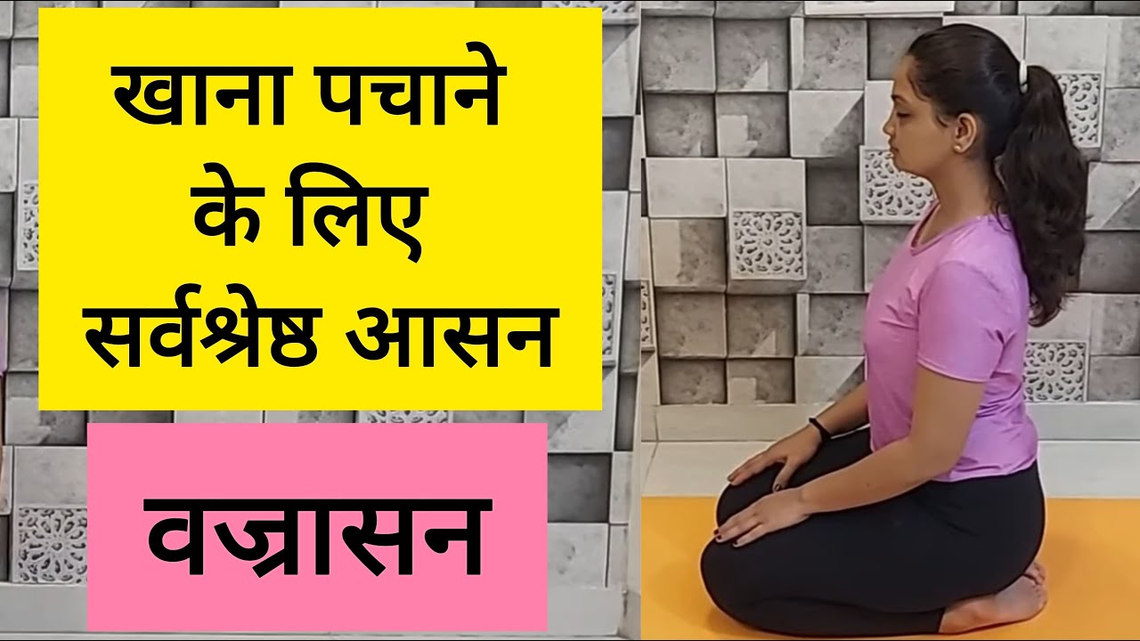 Vajrasana | Diamond Pose | Adamant Pose | वज्रासन | How to do Vajrasana ...