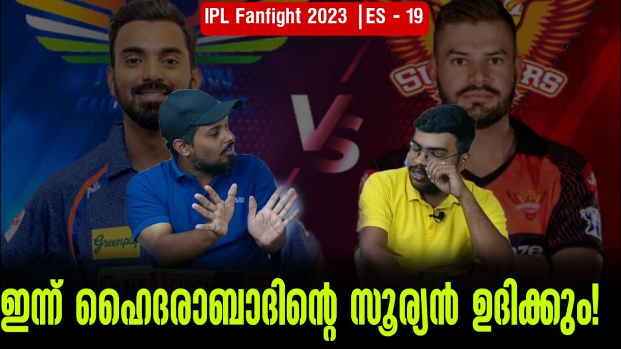 ഇന്ന് ഹൈദരാബാദിന്റെ സൂര്യൻ ഉദിക്കും! | LSG vs SRH | IPL Fan Fight 2023 ...