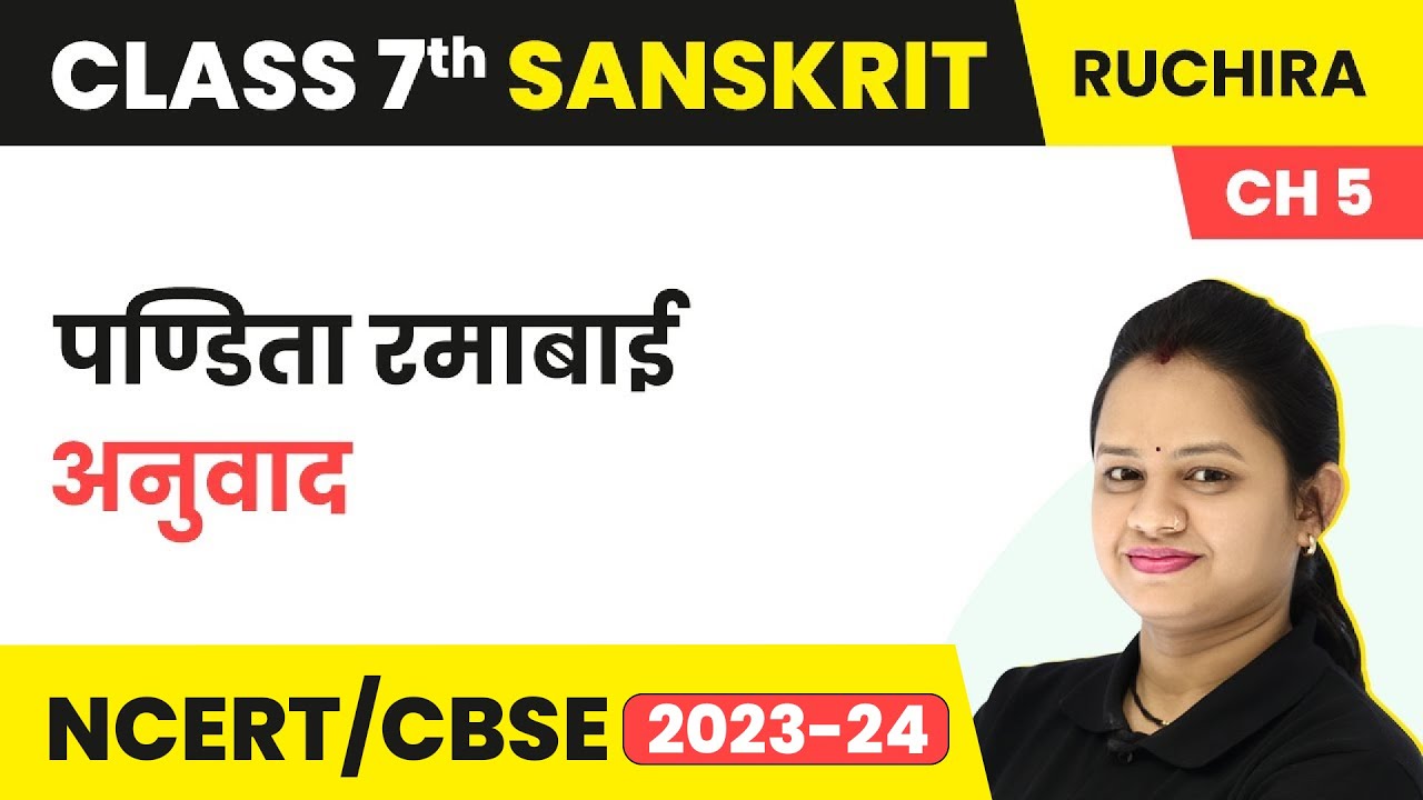 Class 7 Sanskrit Chapter 5 Ruchira Pandita Ramabai Hindi class-7-sanskrit-chapter-5-ruchira-pandita-ramabai-hindi