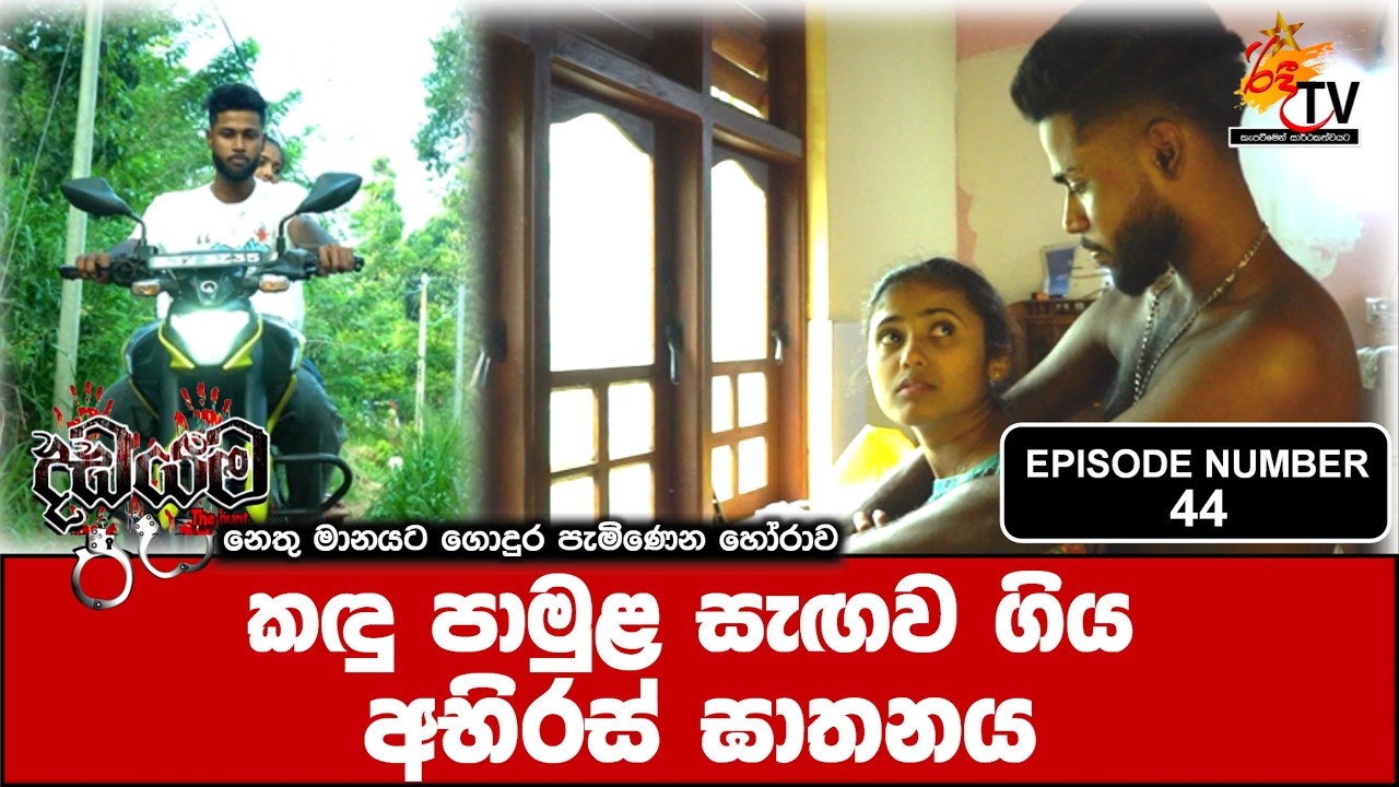 Dadayama |දඩයම| Episode Number 44| කඳු පාමුල සැඟව ගිය ඝාතනය #crime # ...