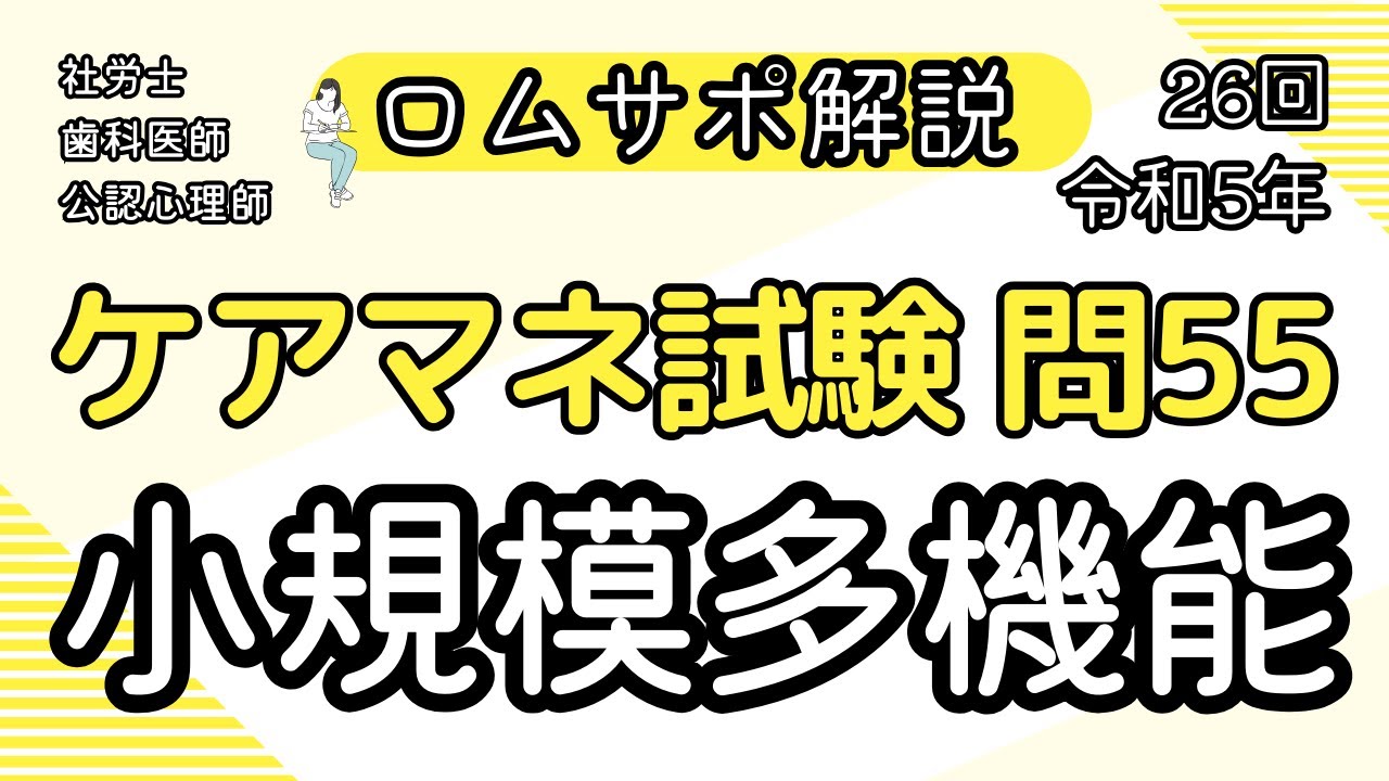 ケアマネ試験対策 26回★問55★小規模多機能型居宅介護 - YouTube