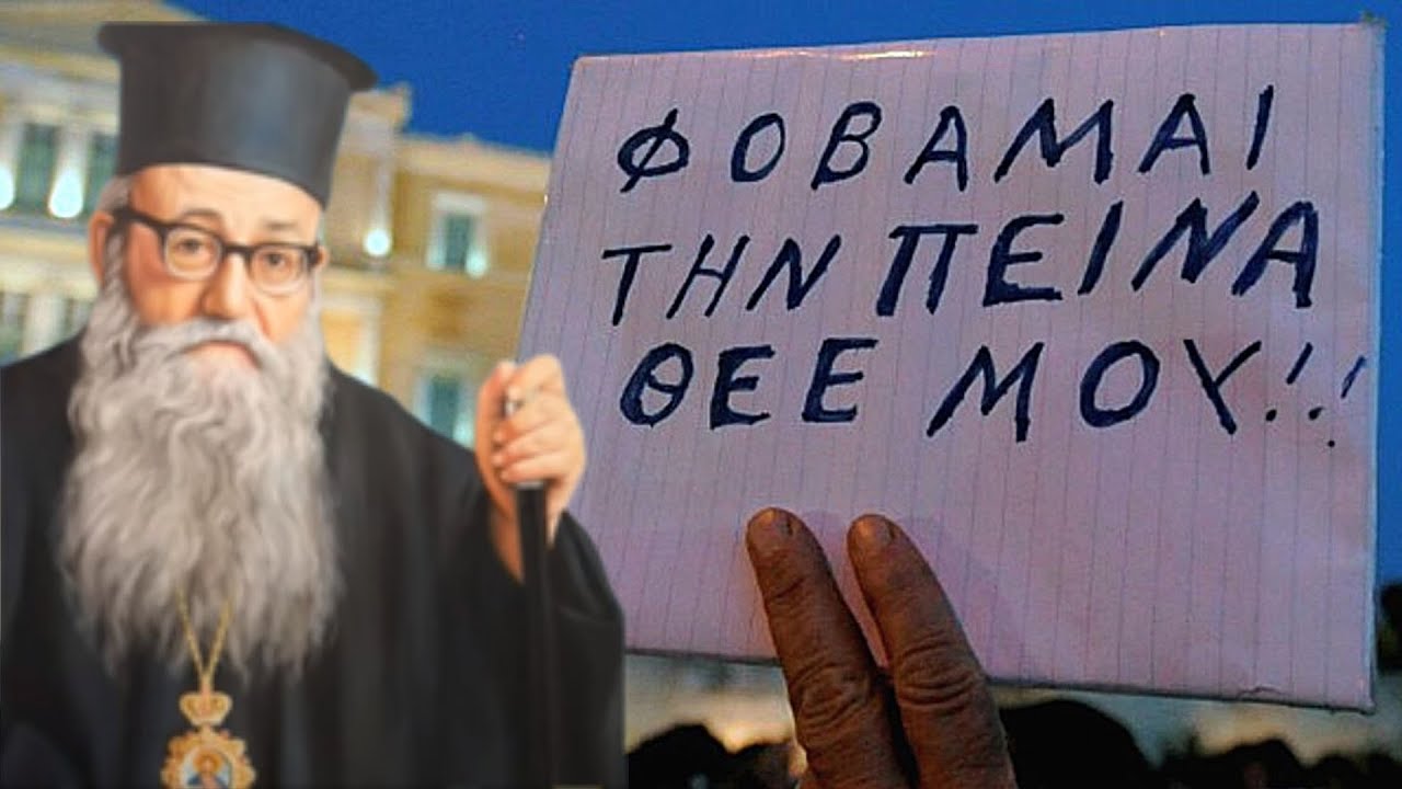 Προφητική ομιλία για την Πείνα που αναμένουμε...! Μητρ. Αυγουστίνος ...