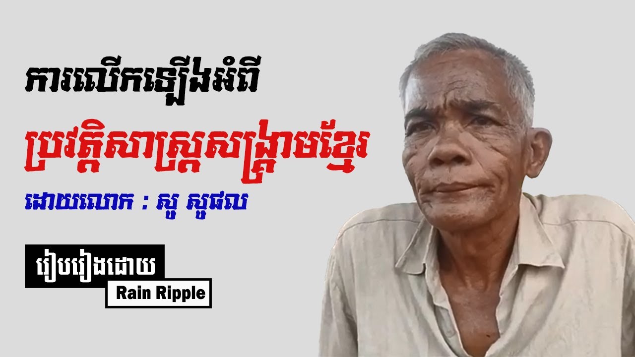 ប្រវត្តិសាស្រ្តសង្គ្រាមមុនឆ្នាំ ១៩៩១ ដោយលោក សូ សូផល | Rain Ripple - YouTube