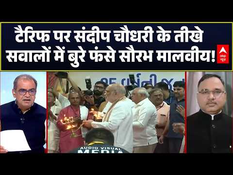 Sandeep Chaudhary: टैरिफ पर संदीप चौधरी के तीखे सवालों में फंसे Sourabh Malviya | Trump | PM Modi