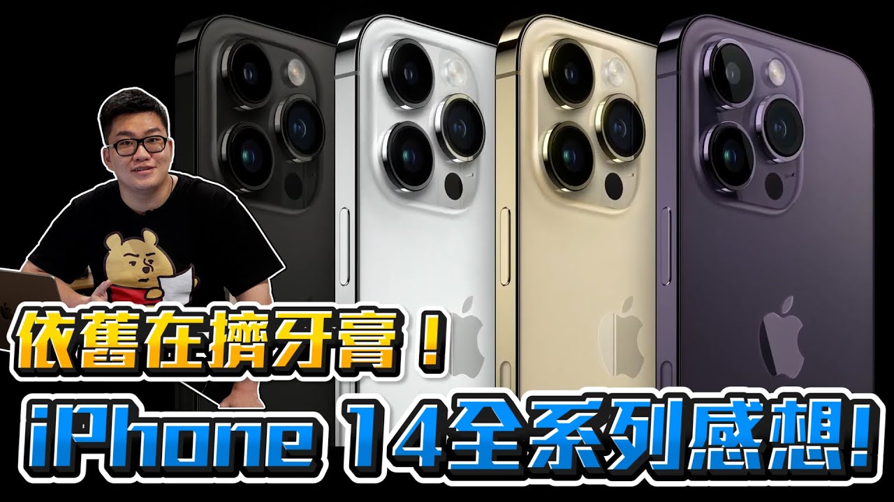 【Joeman】依舊在擠牙膏！iPhone 14 全系列感想！ - YouTube