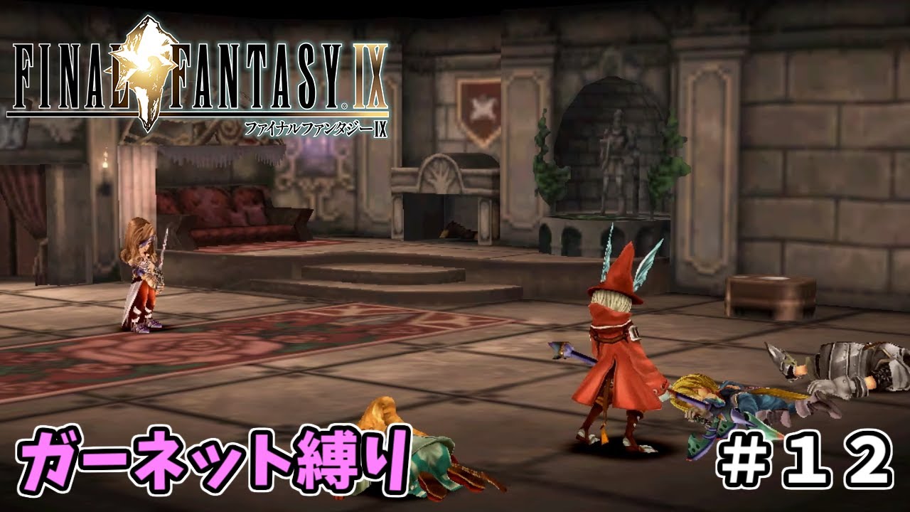 FF9 ガーネット縛り その12 ゆっくり実況 - YouTube