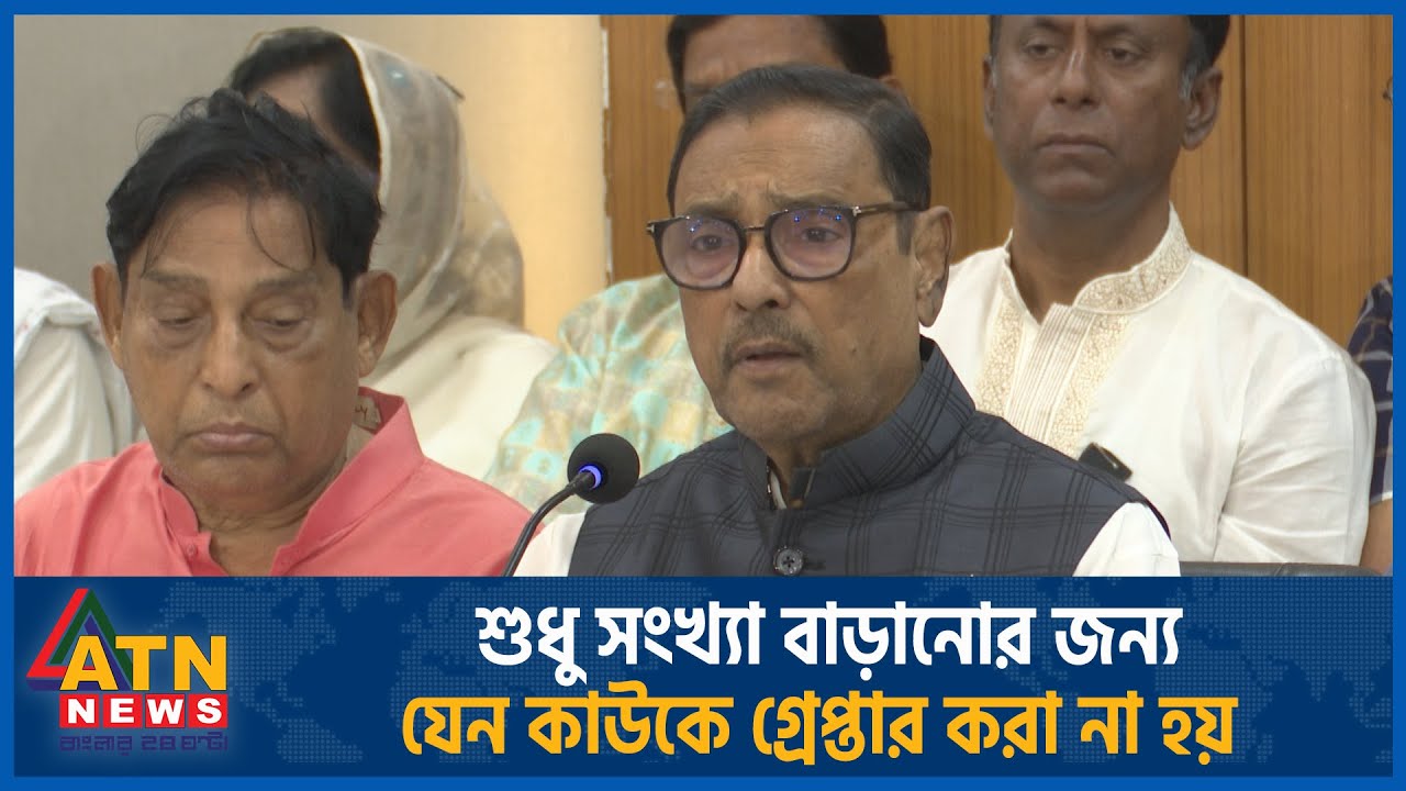 শুধু সংখ্যা বাড়ানোর জন্য যেন কাউকে গ্রেপ্তার করা না হয় | Obaidul ...