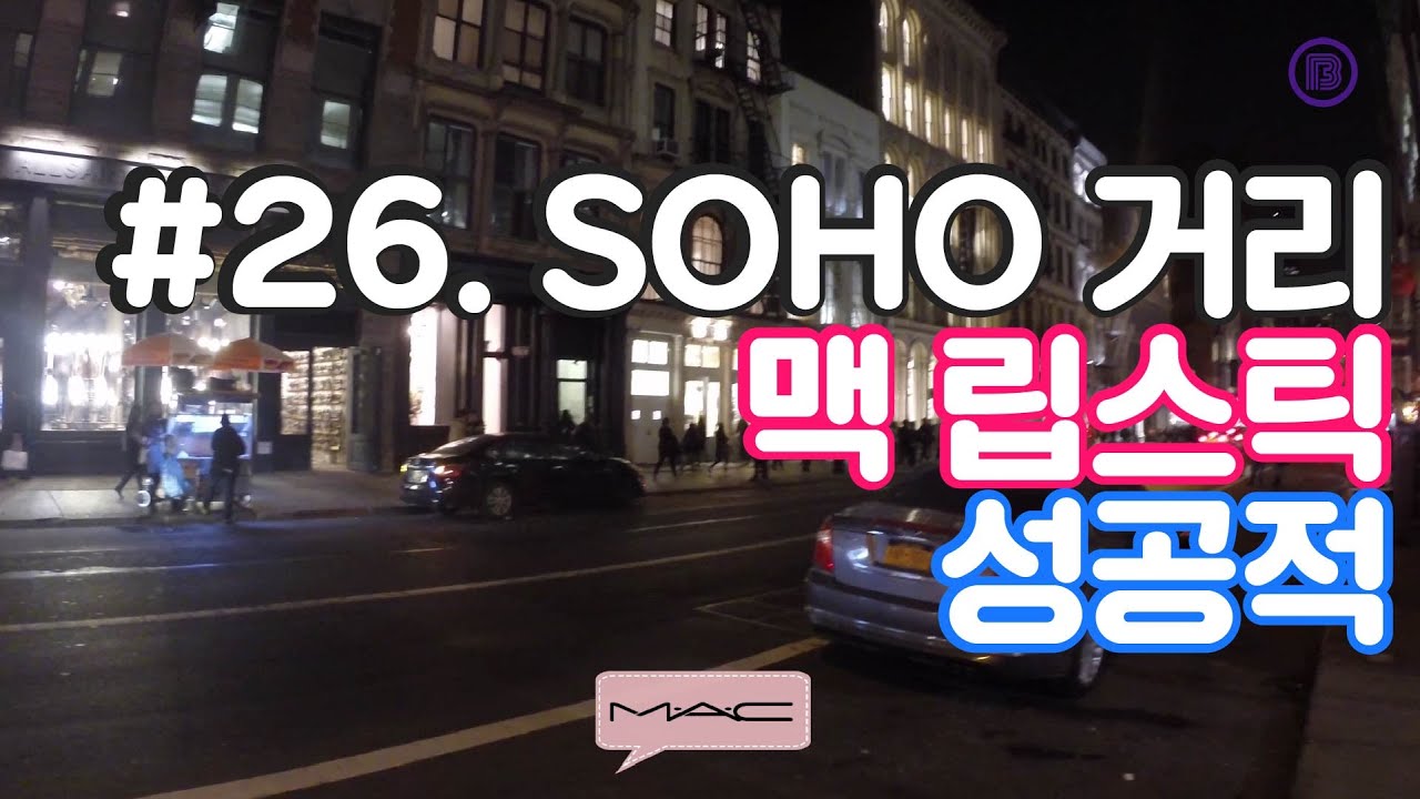 [뉴욕여행] #26. SOHO거리, 맥 립스틱, 성공적 SOHO Street, MAC Lipstick, Successful ...