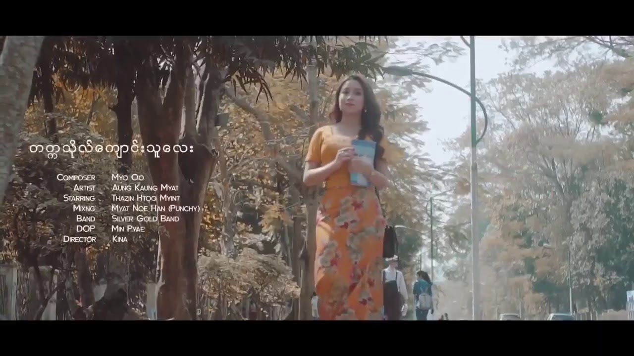 တကၠသိုလ္ေက်ာင္းသူေလး ဆို ေအာင္ေကာင္းျမတ္ တက္ကသိုလ်ကျောင်းသူလေး
