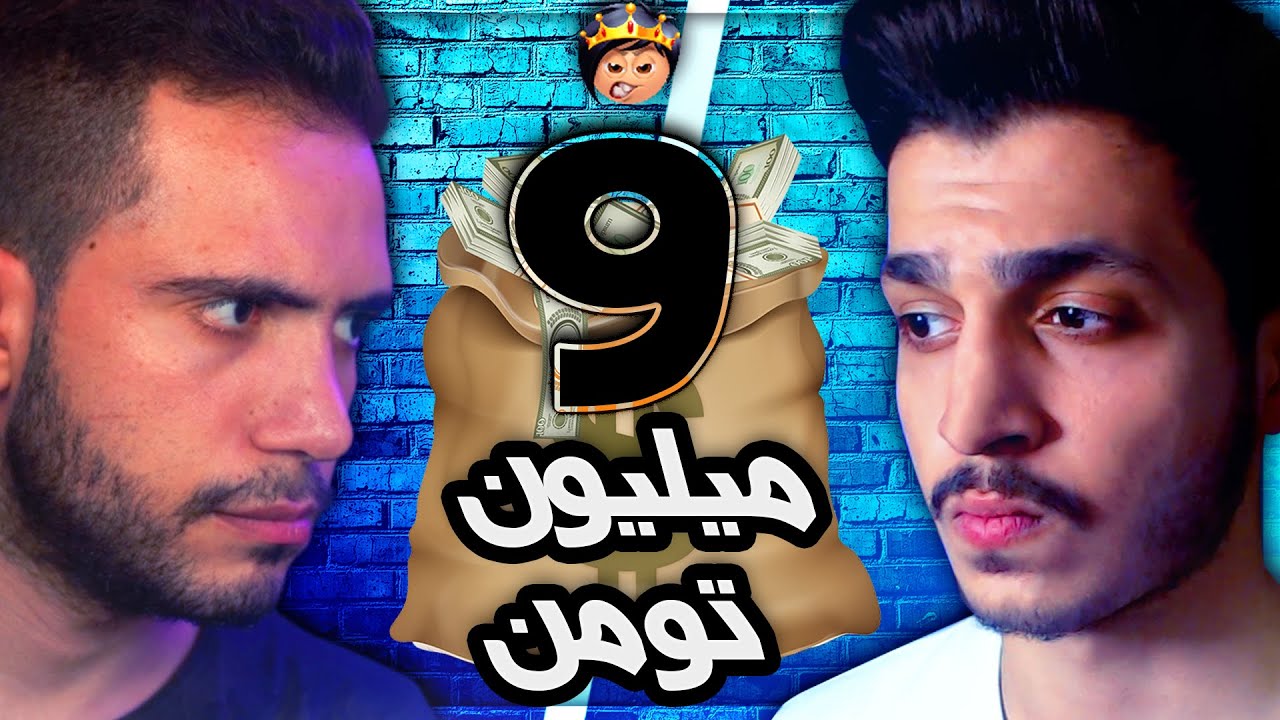 Hami km vs Rwin show 🤑 9 میلیون تومن جایزه ... ( PART 1 ) - YouTube