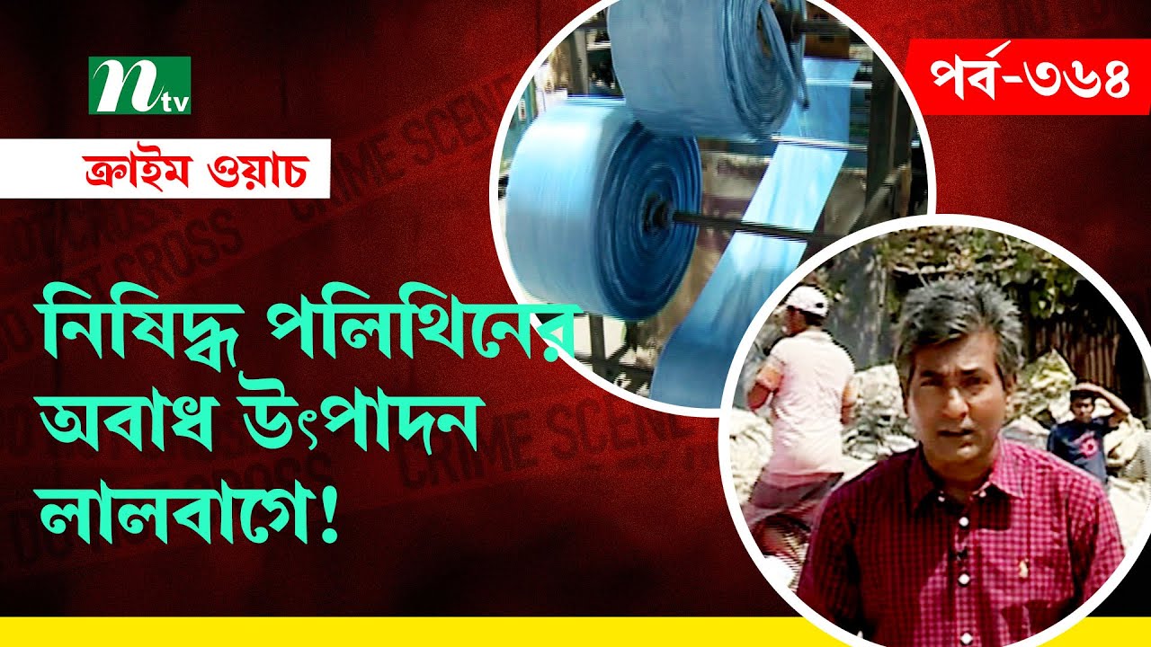 নিষিদ্ধ পলিথিনের অবাধ উৎপাদন লালবাগে | অনুসন্ধান | ক্রাইম ওয়াচ | Crime ...