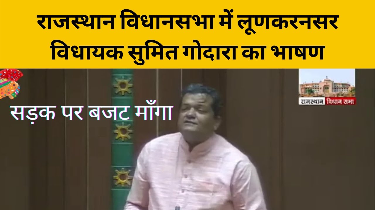 Lunkaransar MLA Sumit Godara Speech in Rajasthan Vidahn Sabha | Road ...