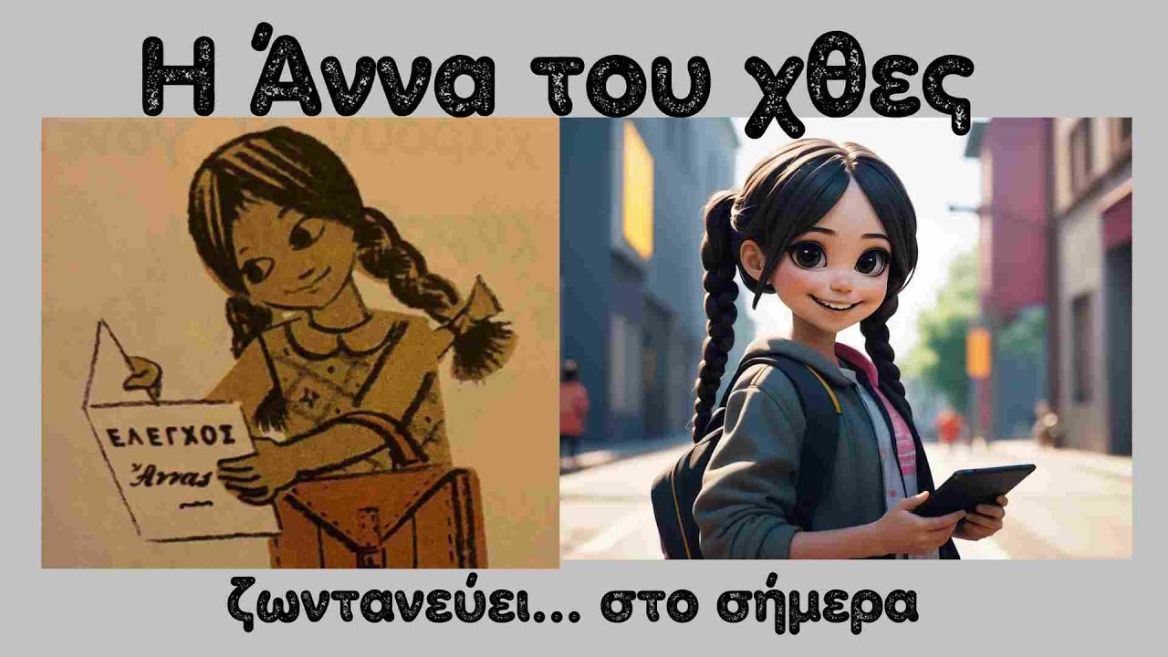 Η Άννα του χθες ζωντανεύει στο σήμερα - YouTube