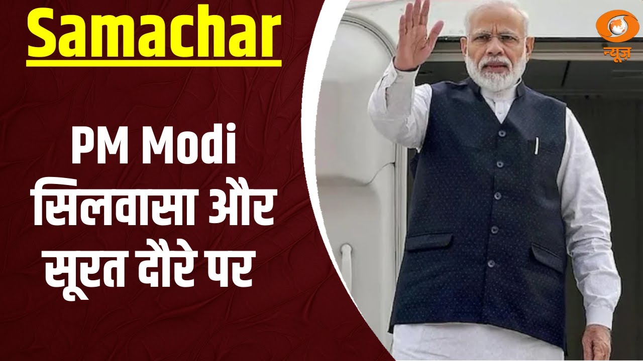 PM Modi सिलवासा और सूरत दौरे पर और सुबह की अन्य सुर्खियाँ | News For ...