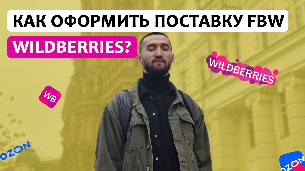 Как оформить поставку на вб Fbo Поставка товара на склад вайлдберриз