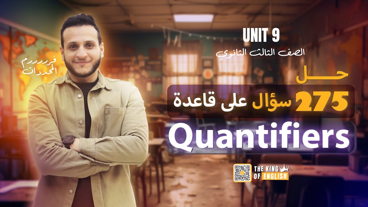 حل 275 سؤال على قاعدة Quantifiers || الصف الثالث الثانوي || Unit 9 - YouTube