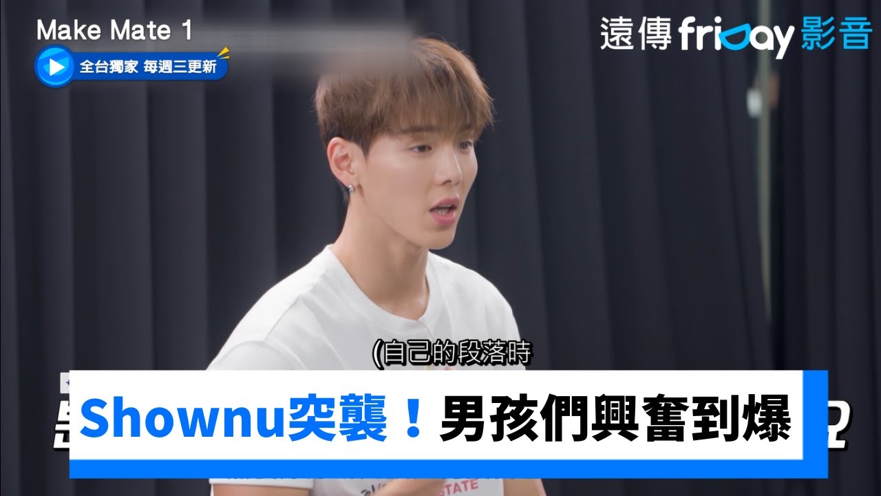 性感始祖Shownu突襲！男孩們興奮到爆炸_獨家《Make Mate1》第9集_friDay影音韓綜線上看 - YouTube
